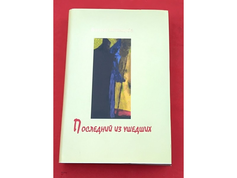 Poslednji od pokojnih Begrat Šinkuba Nova knjiga