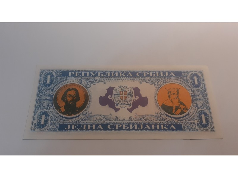 JEDNA SRBIJANKA - 1991 - FANTAZIJSKA BANKNOTA