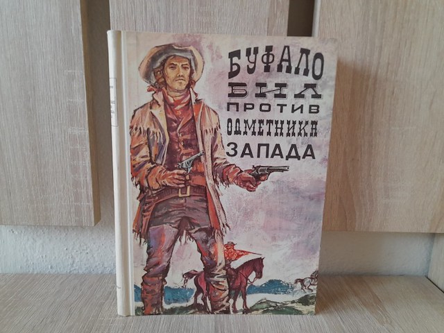 Bufalo Bil protiv odmetnika zapada - David Hamilton