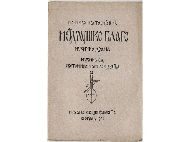 Momčilo Nastasijević MEĐULUŠKO BLAGO (1. izdanje, 1927)