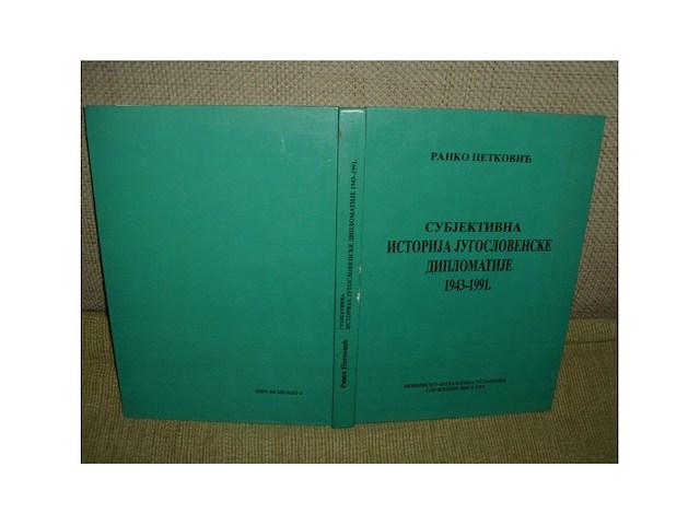 Subjektivna istorija jugoslovenske diplomatije1943-91