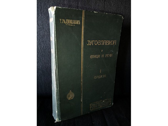 JUGOSLAVIJA U SLICI I REČI: Srbija - Radivojević (1927)