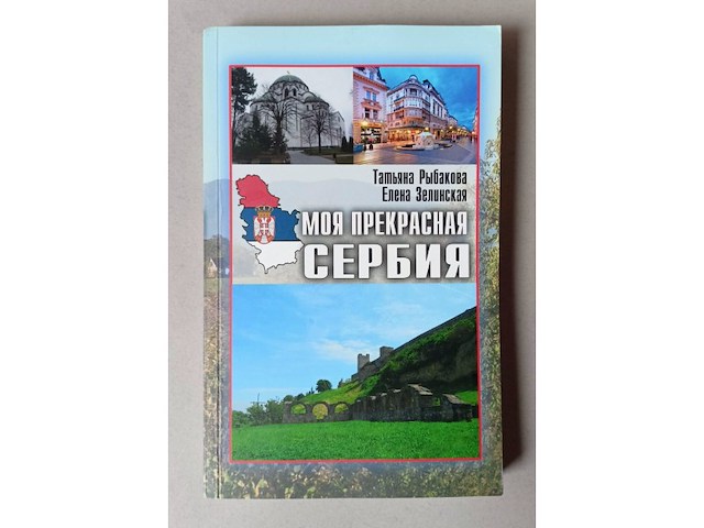 МОЯ ПРЕКРАСНАЯ СЕРБИЯ
