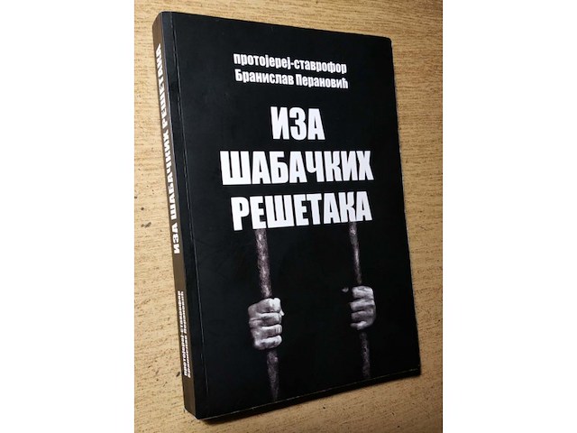 Branislav Peranović-IZA ŠABAČKIH REŠETAKA