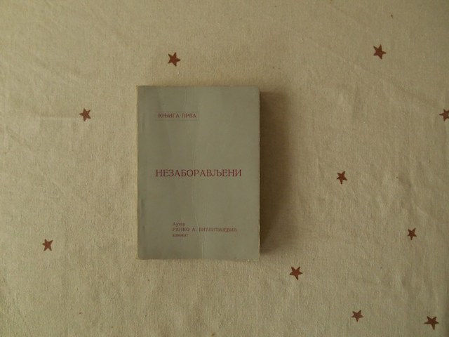Ranko A. Vićentijević - Nezaboravljeni - knjiga prva