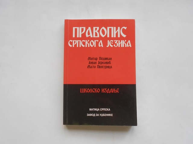 Pravopis srpskoga jezika, Mitar Pešikan i dr. MS, zavod