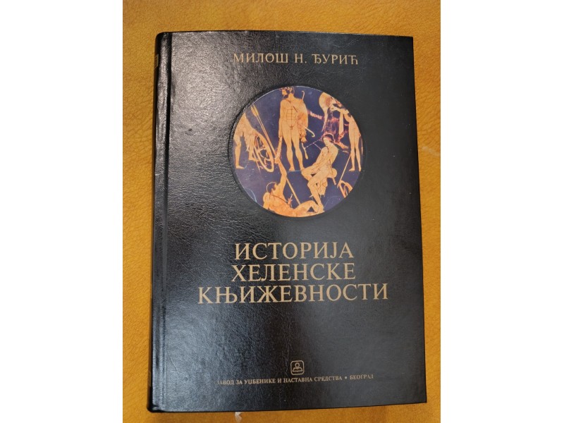 Istorija helenske književnosti - Miloš Đurić