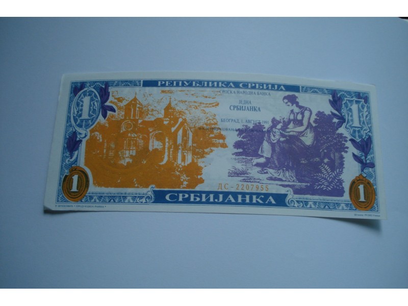 JEDNA SRBIJANKA - 1991 - FANTAZIJSKA BANKNOTA