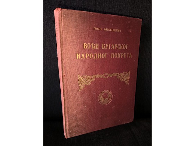 VOĐI BUGARSKOG NARODNOG POKRETA - G.Konstantinov (1939)