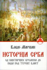 Istorija Srba: Od najstarijih vremena do pada pod tursku vlast