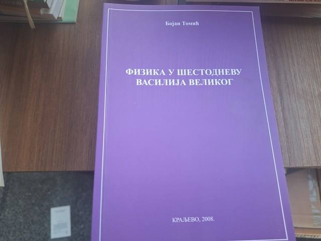 Bojan Tomić - Fizika u šestodnevu Vasilija Velikog