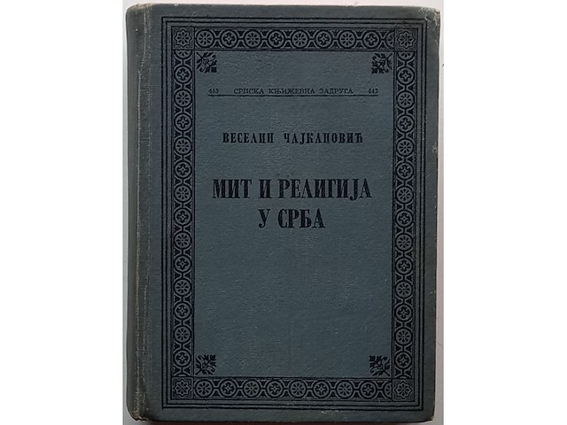 Veselin Čajkanović: MIT I RELIGIJA U SRBA