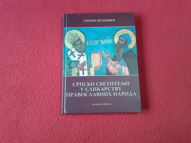 Srpski svetitelji u slikarstvu pravoslavnih naroda
