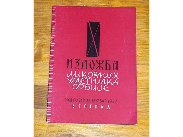 X izložba Udruženja likovnih umetnika Srbije 1950.