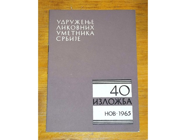 40. izložba Udruženja likovnih umetnika Srbije 1965.