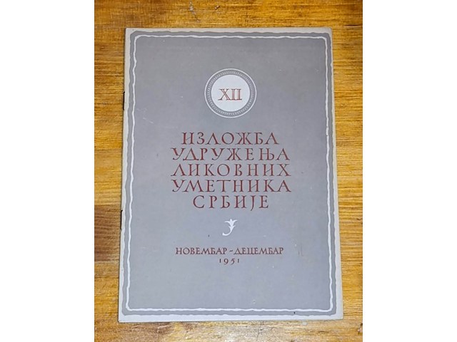 XII izložba Udruženja likovnih umetnika Srbije 1951.