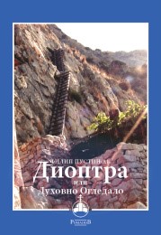 Dioptra ili Duhovno Ogledalo