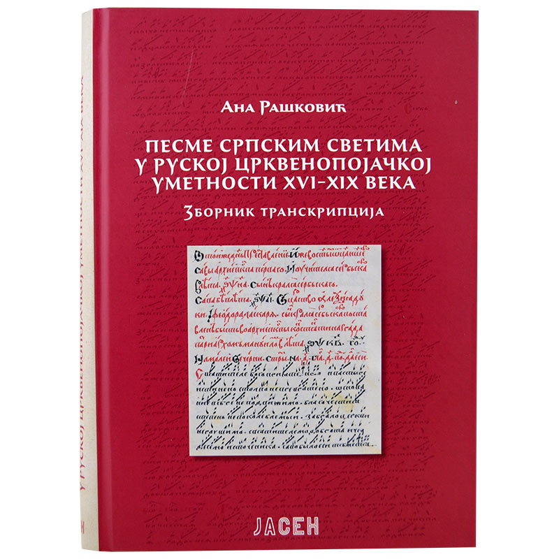 Pesme srpskim svetima u ruskoj crkvenopojačkoj umetnosti XVI-XIX veka