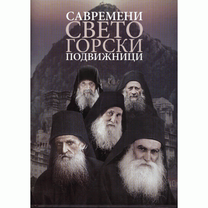 Savremeni svetogorski podvižnici