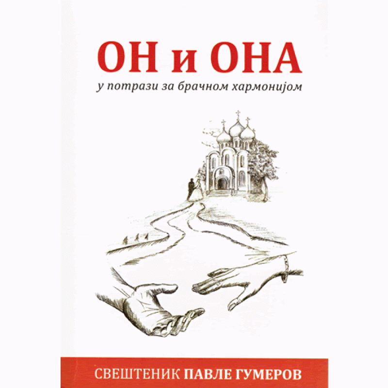 On i ona , u potrazi za bračnom harmonijom - Pavle Gumerov