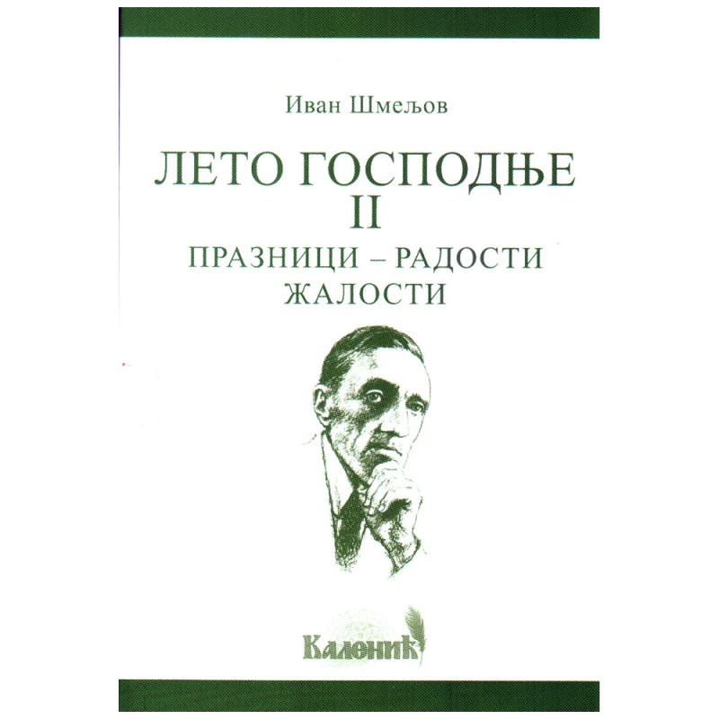Leto gospodnje 2 (Praznici - radosti, žalosti) - Ivan Šmeljov