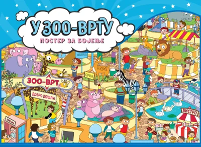 U zoo-vrtu: Poster za bojenje