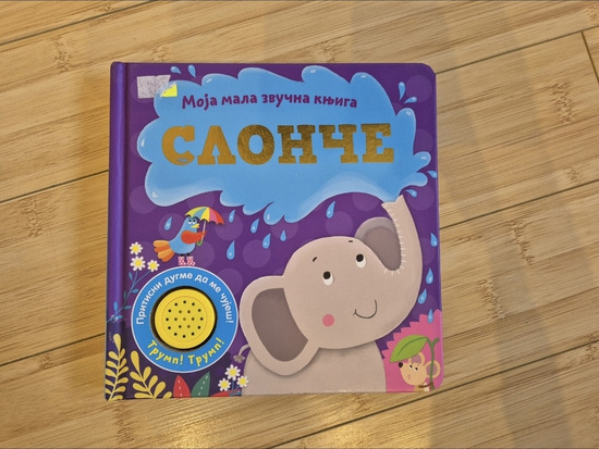 Moja mala zvučna knjiga: Slonče