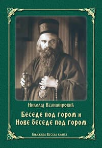 BESEDE POD GOROM i NOVE BESEDE POD GOROM – Nikolaj Velimirović