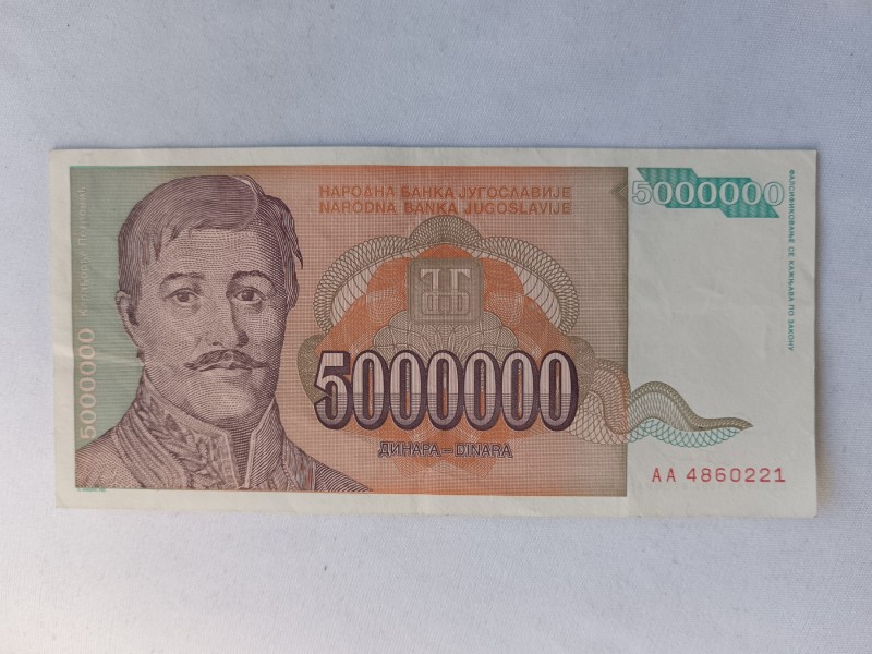 Југославија 5.000.000 динара,1993 год.