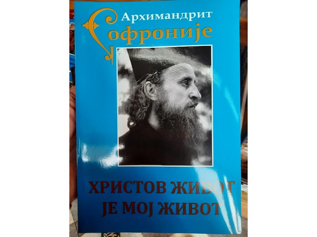 Arhimandrit Sofronije - Hristov život je moj život