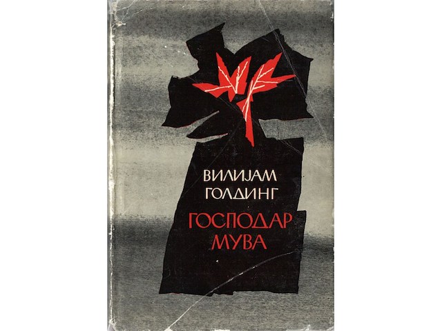 Vilijam Golding - GOSPODAR MUVA (Nobelova nagrada 1983)