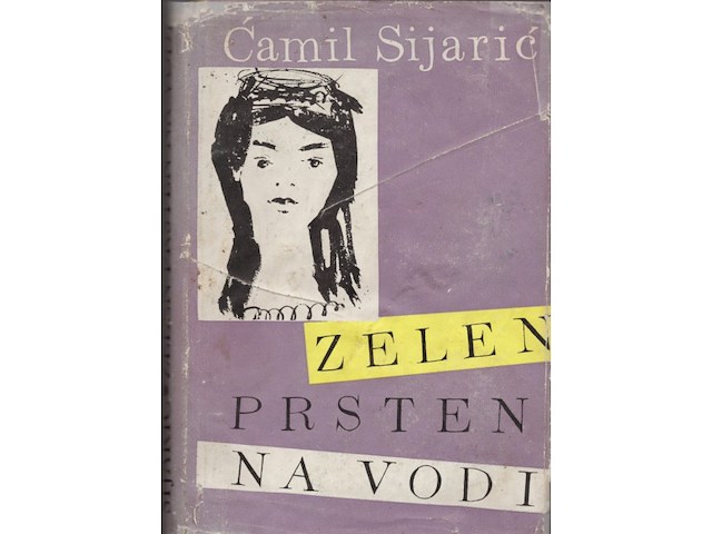 Ćamil Sijarić - ZELEN PRSTEN NA VODI (1. izdanje, 1957)
