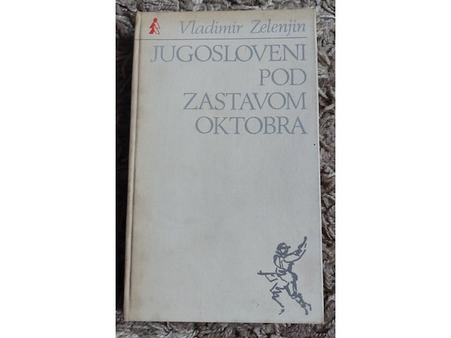 Jugosloveni pod zastavom oktobra- Vladimir Zelenjin