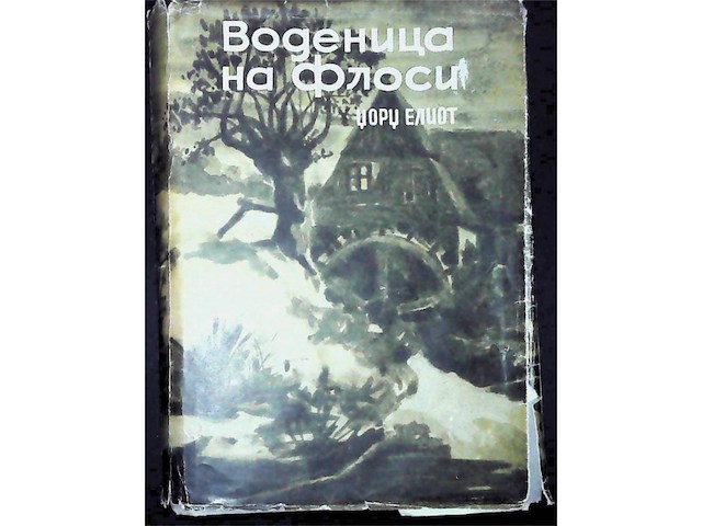 Dzorz Eliot ➡️ Vodenica na Flosi➡️Omiljeni romani 1965g