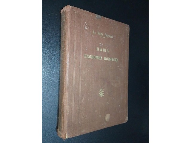 NAŠA EKONOMNA POLITIKA - Milan Todorović