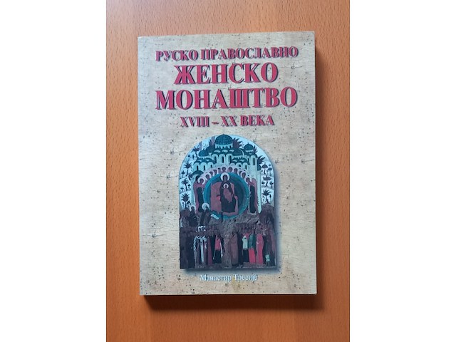 RUSKO PRAVOSLAVNO ŽENSKO MONAŠTVO XVIII-XX VEKA