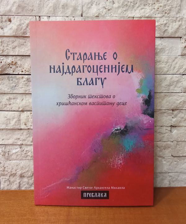 Старање о најдрагоценијем благу – Зборник текстова о хришћанском васпитању деце
