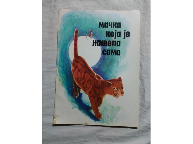 Macka koja je zivela sama