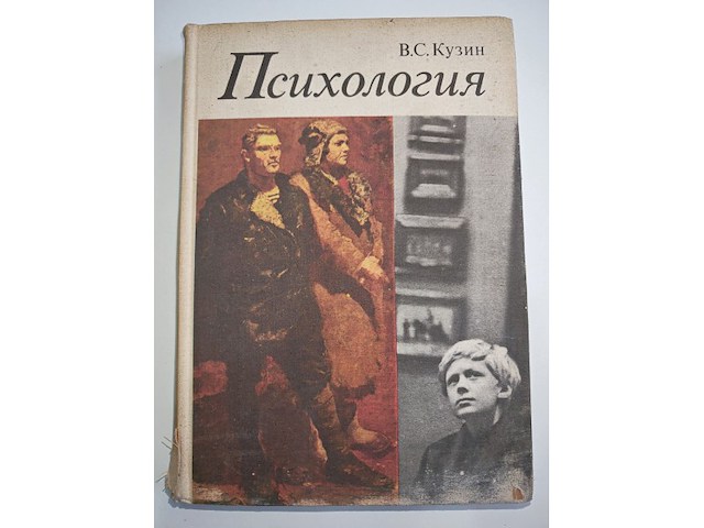 Psihologija na ruskom - V.S. Kuzin