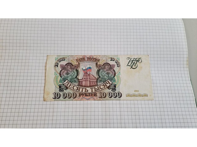 RUSIJA 10000 RUBALJA 1993 GODINA