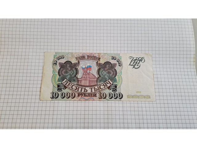 RUSIJA 10000 RUBALJA 1993 GODINA