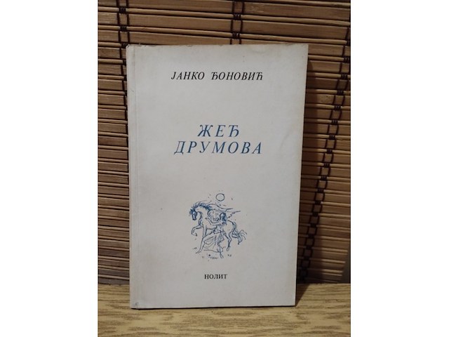 ŽEDJ DRUMOVA - JANKO DJONOVIĆ