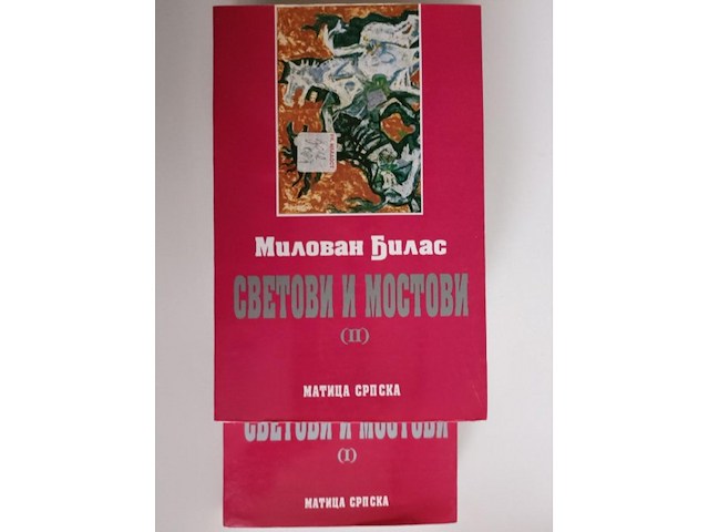 Svetovi i mostovi I i II - Milovan Đilas