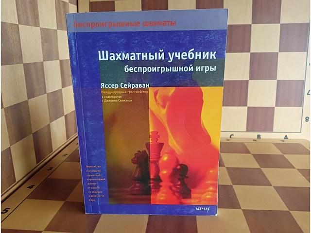 Jaser Seiravan - Udzbenik Saha za pocetnike (sah)