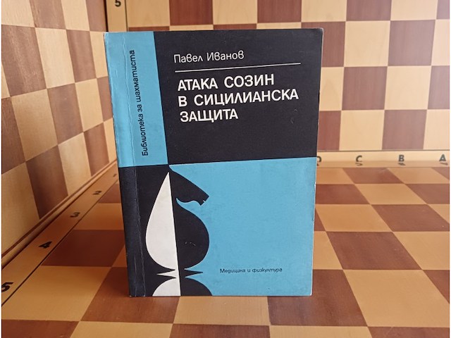 Sozinov napad u Sicilijanskoj odbrani (sah)