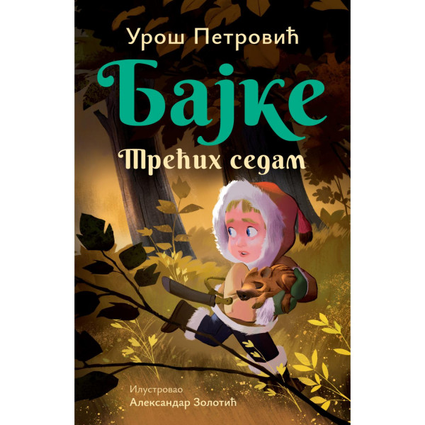 Laguna bajke: Trećih sedam-Uroš Petrović