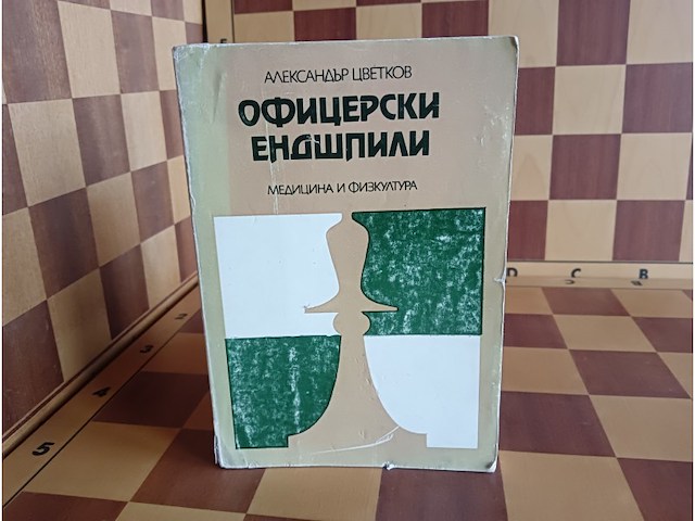 Cvetkov - Teorija i Praksa Lovackih Zavrsnica (sah)
