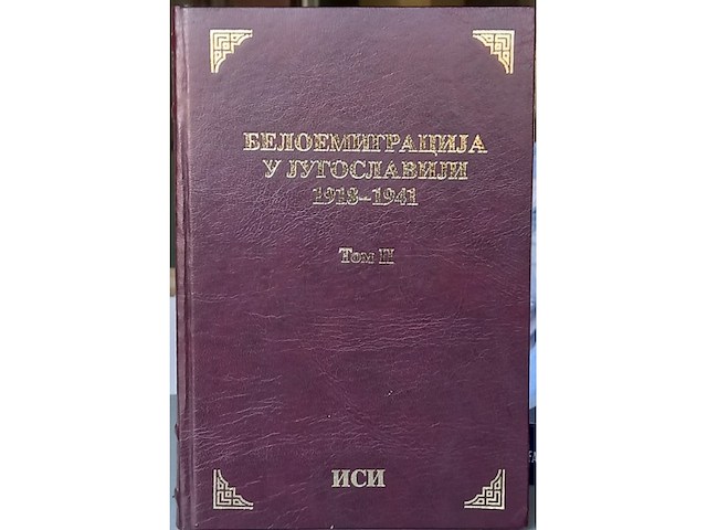 BELOEMIGRACIJA U JUGOSLAVIJI 1918-1941 Tom 2 knjiga 1.