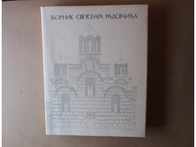 ZBORNIK SVETOZARA RADOJČIĆA