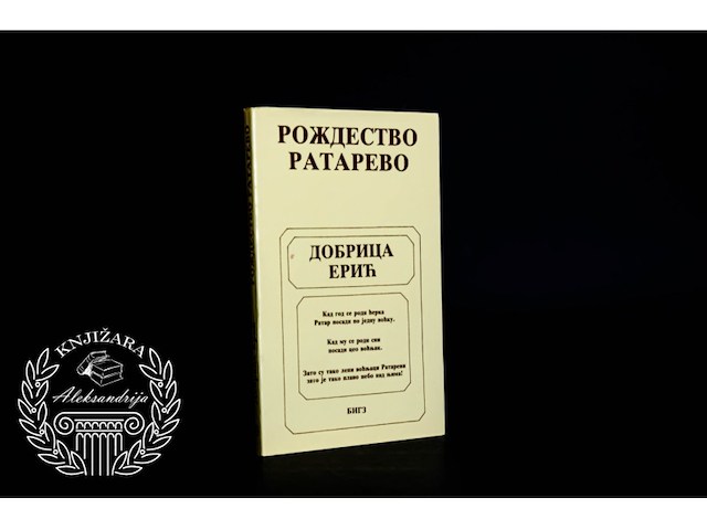 ROŽDESTVO RATAREVO - Dobrica Erić